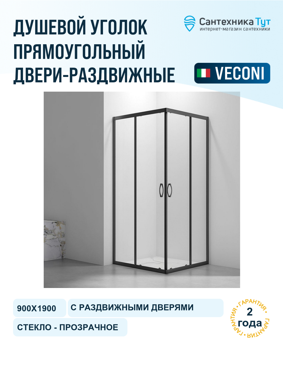 Душевой уголок Veconi Rovigo RV-101B 90х80 RV101B-8090-01-C4 профиль Черный матовый стекло прозрачное