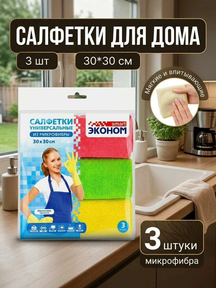 Салфетка из микрофибры универсальная для уборки Эконом Smart 30х30 см, 3 шт.