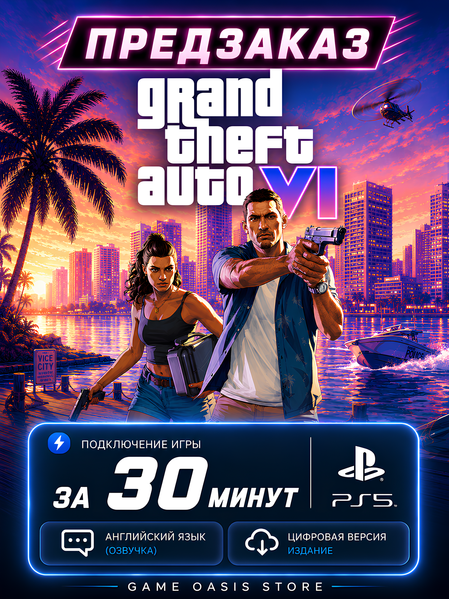 Игра Grand Theft Auto 6, для PlayStation 5, русские субтитры, предзаказ
