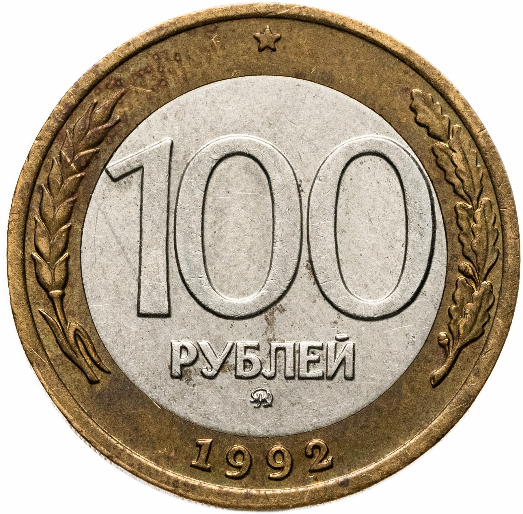 100 рублей 1992 ММД, Биметалл, в сохранности XF