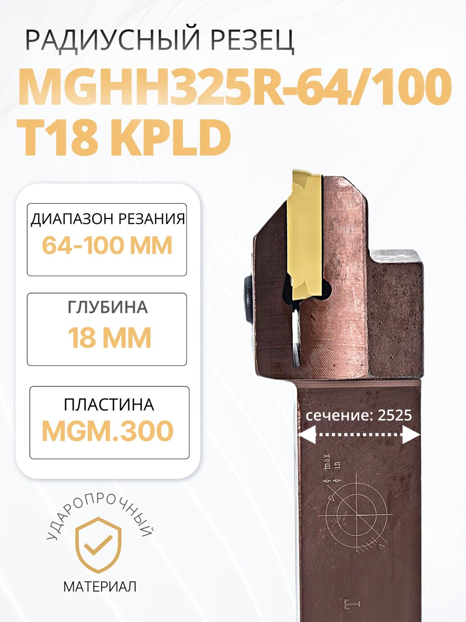 MGHH 325R-64/100 T18 резец для торцевых канавок наружный правый / пластина MGMN300 (3 мм)