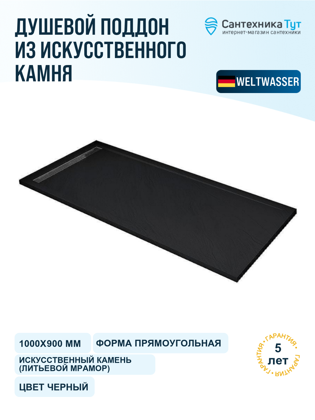 Поддон для душа 100x90 WeltWasser WW TRS 10000005450 из искусственного мрамора, черный