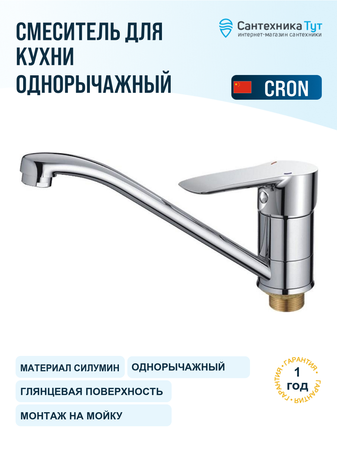 Смеситель для кухни Cron CN095 CN72095 хром, рычажный, силумин
