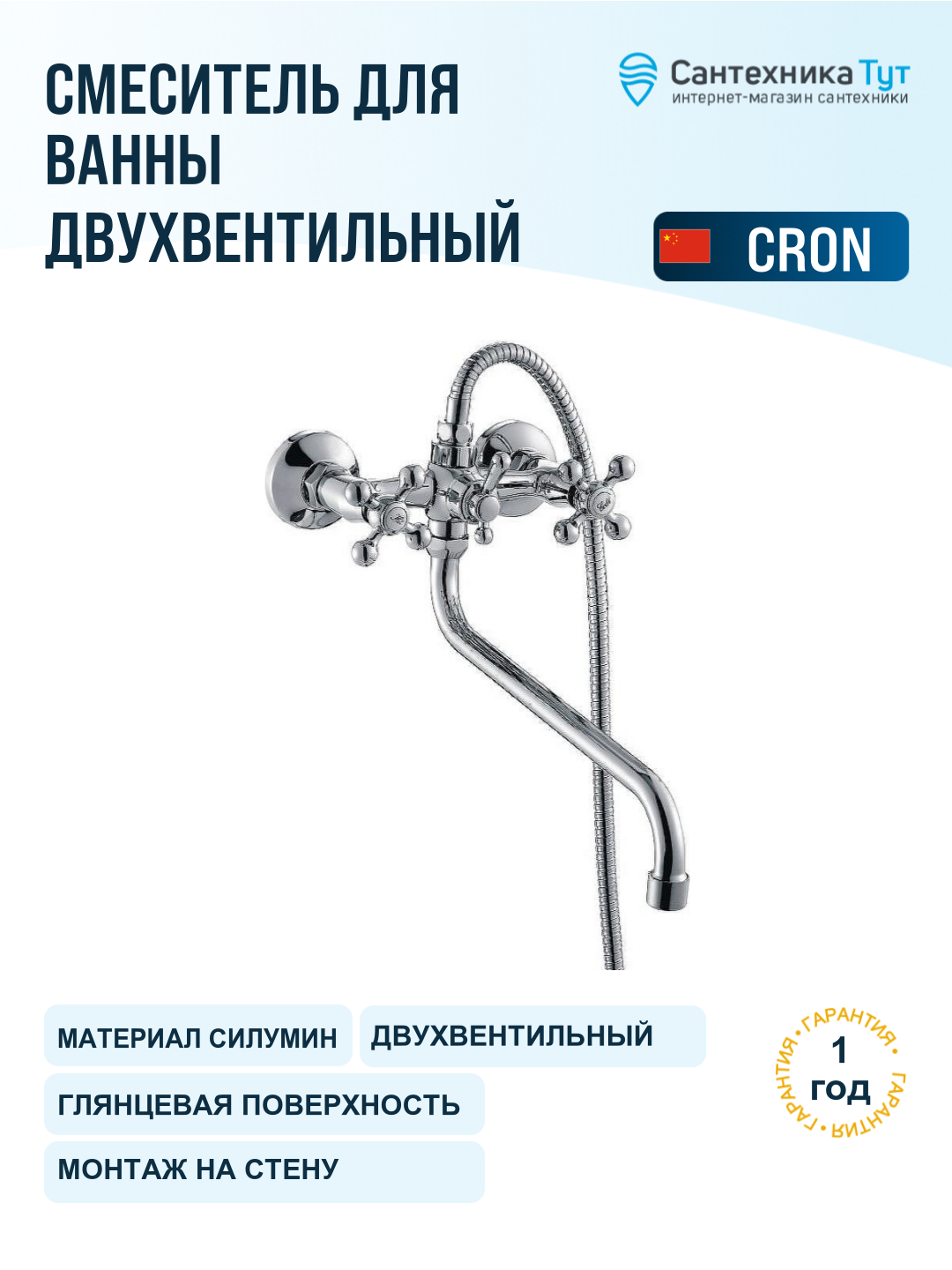 Смеситель для ванны Cron CN08 CN2308 хром, универсальный, вентильное управление, силумин