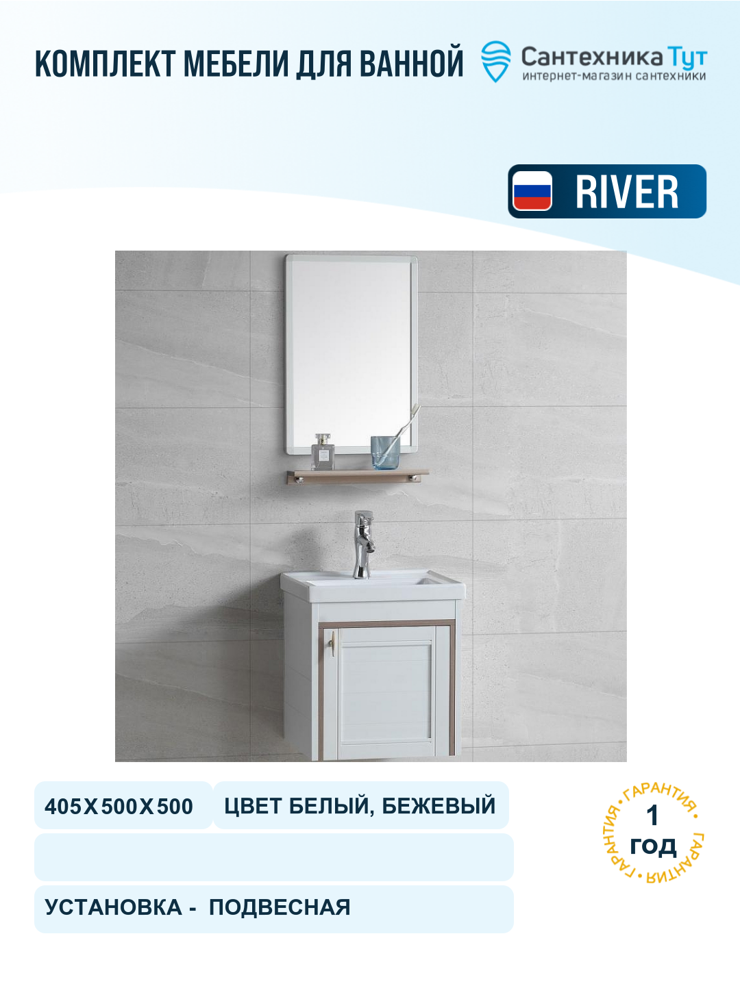 Комплект мебели для ванной River Amalia 405 BG 10000003935 Белый Бежевый