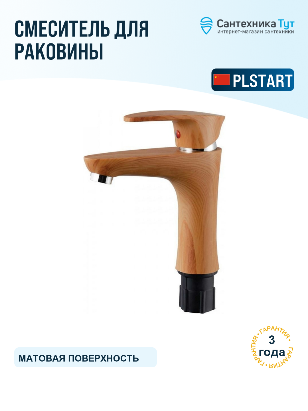 Смеситель для раковины Plstart PL1005-15 коричневый, рычажное управление, сталь