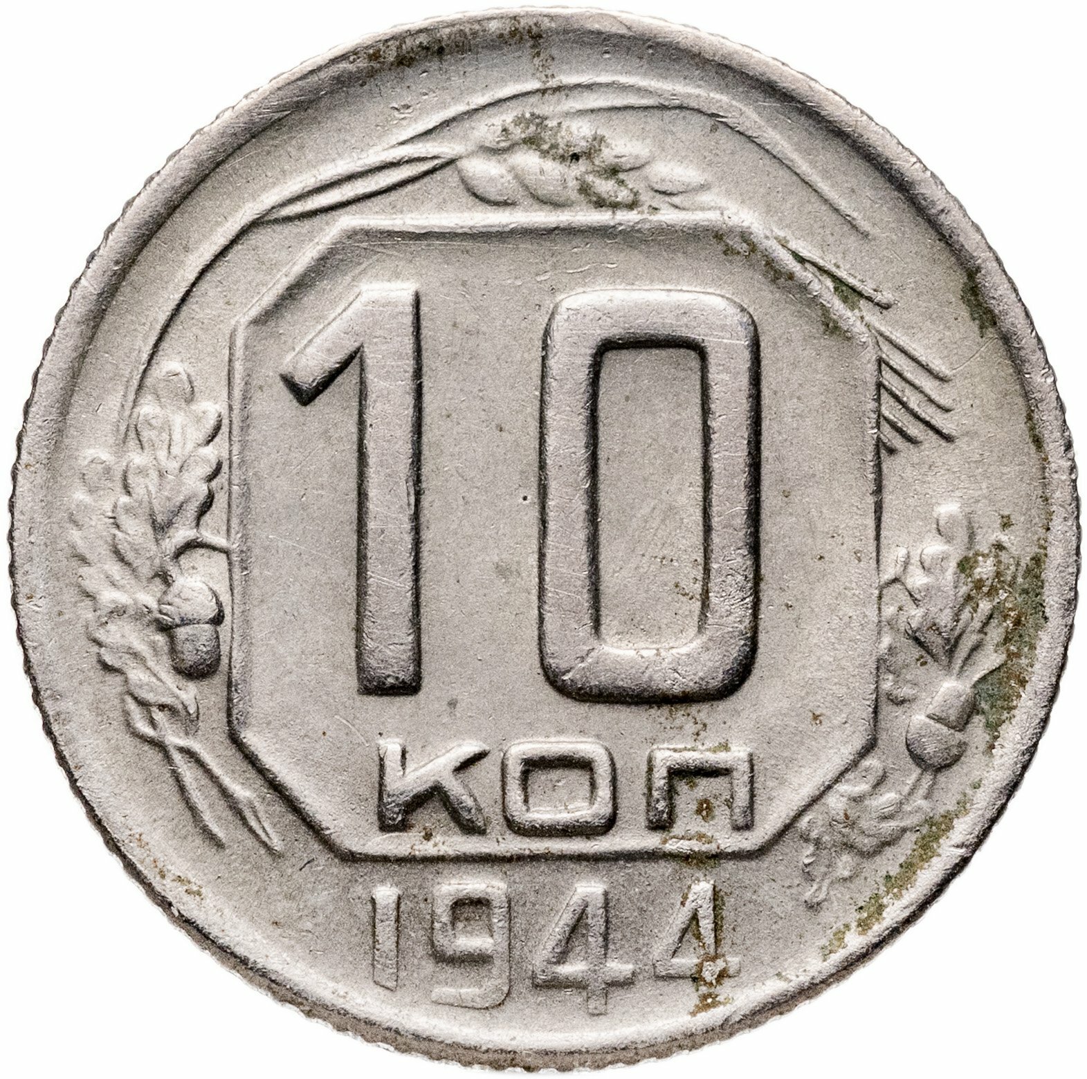 10 копеек 1944, Мельхиор медь-никель, в сохранности XF-AU