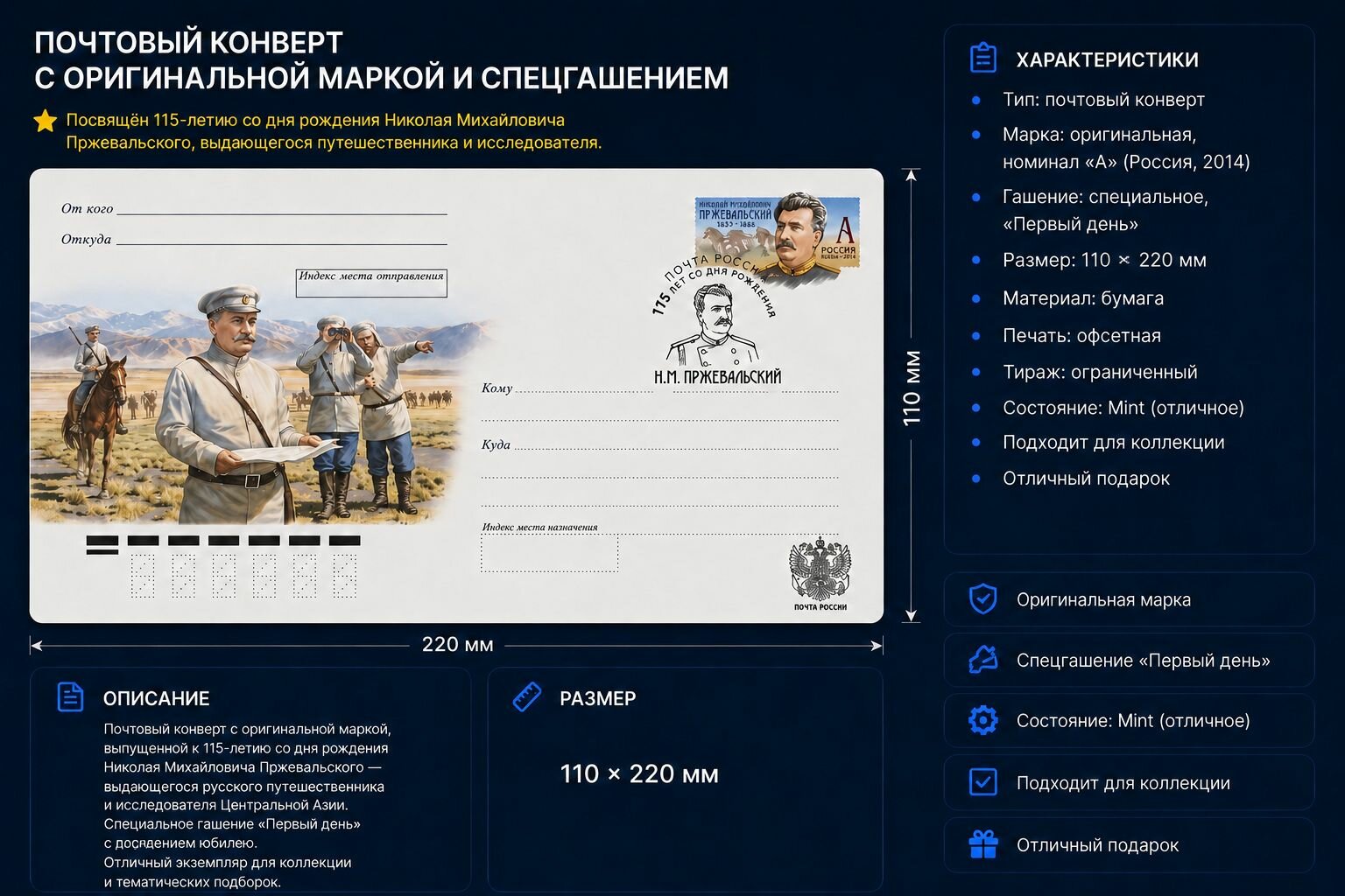 Почтовый конверт с оригинальной маркой спецгашение 175 лет со дня рождения Н. М. Пржевальского (1839-1888), исследователя