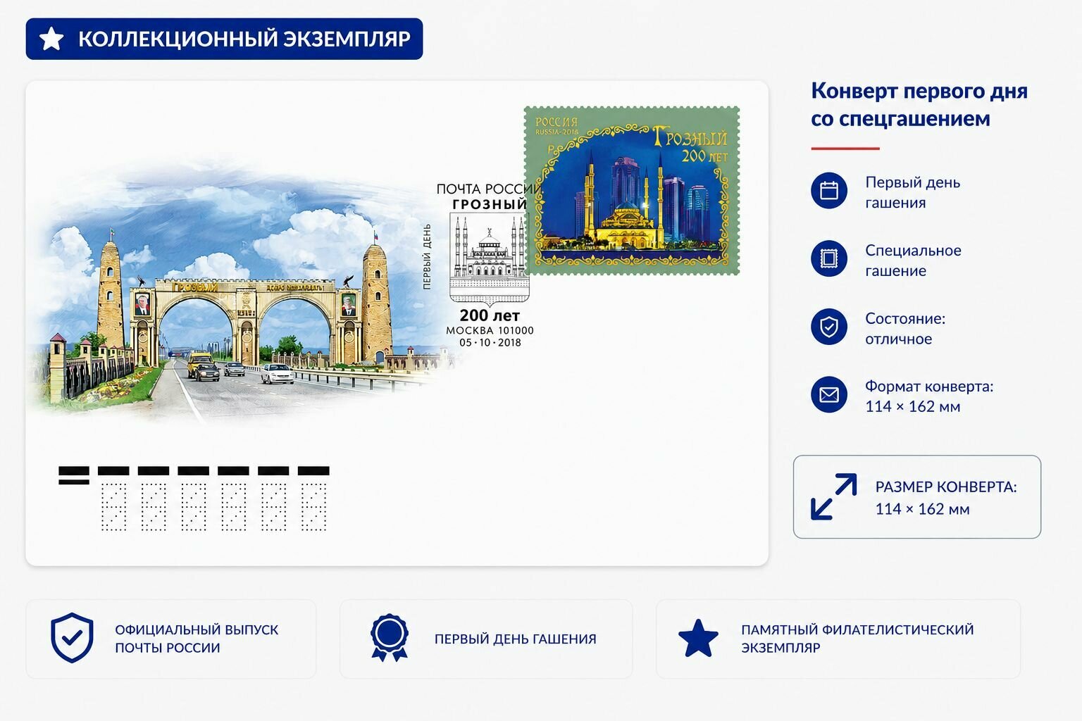 Конверт первого дня спецгашение 200 лет городу Грозному