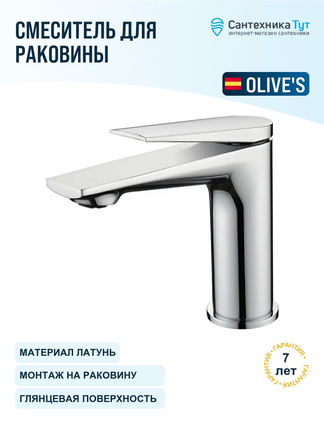 Смеситель для раковины Olive's Viar 28100VR хром, рычажное управление, латунь