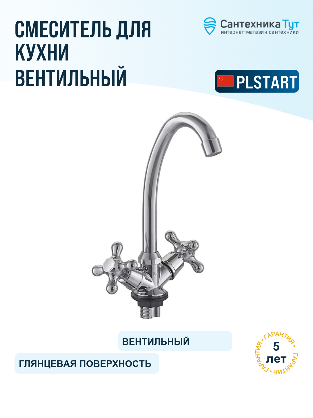 Смеситель для кухни Plstart PD40308 хром, вентильный, цинковый сплав