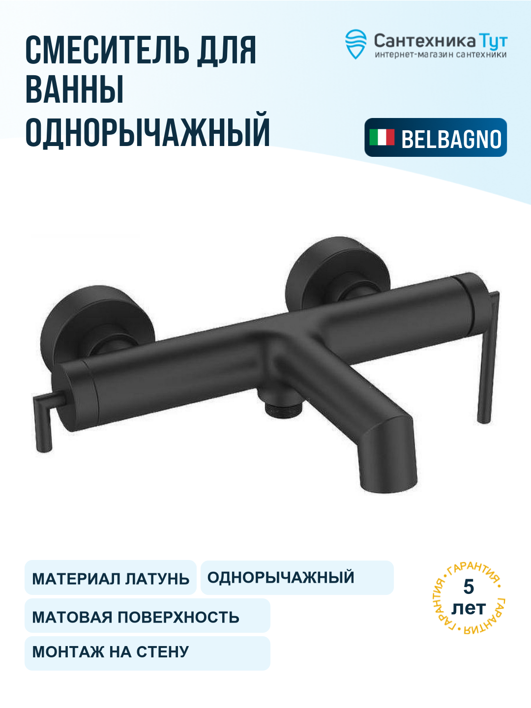Смеситель для ванны BelBagno Acqua ACQUA-VASM-NERO черный матовый, рычажное управление, латунь