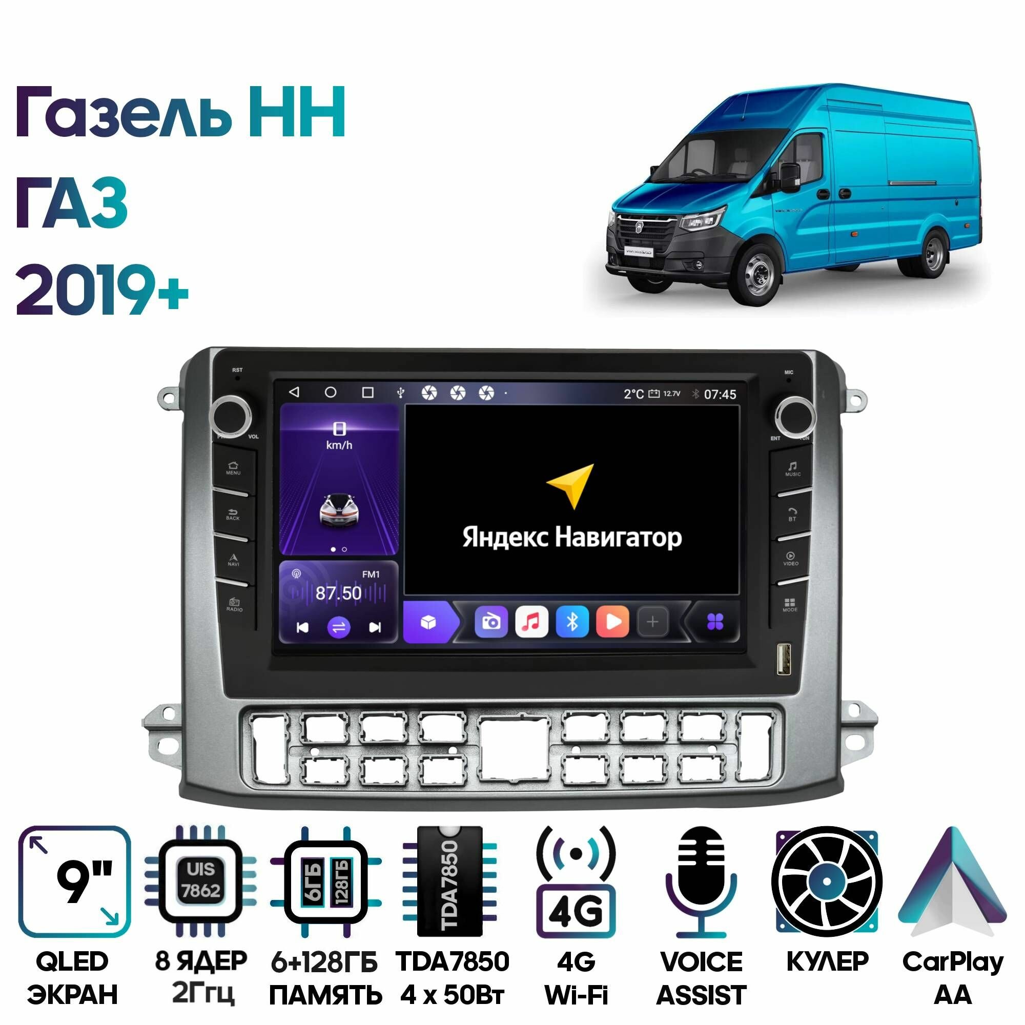 Штатная магнитола ГАЗ Газель НН (GAZ Gazelle NN) 19+ Wide Media MT1374QU-6/128B сереб.