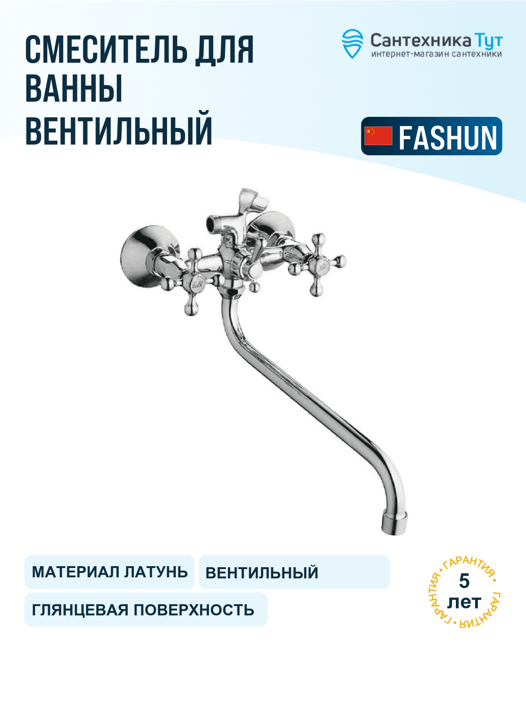Смеситель для ванны Fashun A2208 хром, универсальный, вентильное управление, латунь