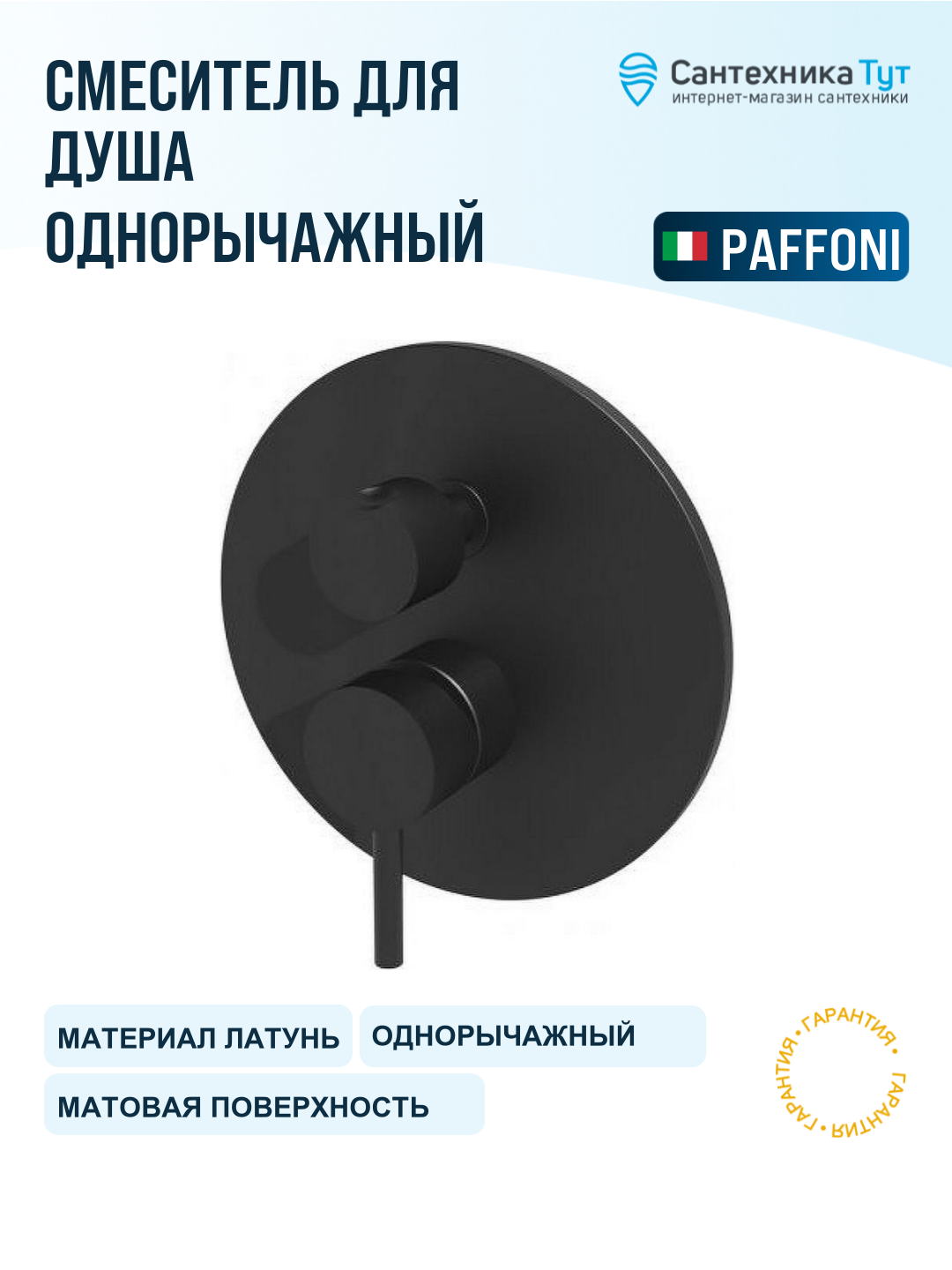 Смеситель для душа Paffoni Light LIG019NO Черный матовый