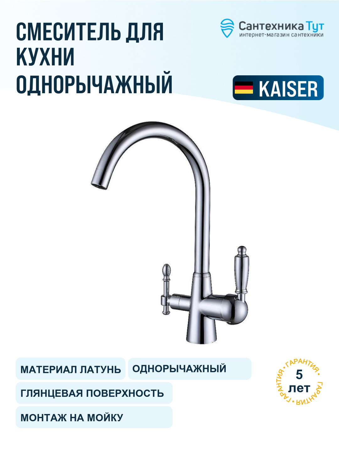Смеситель для кухни Kaiser Vincent 31744 хром, с краном для питьевой воды, рычажный, латунь