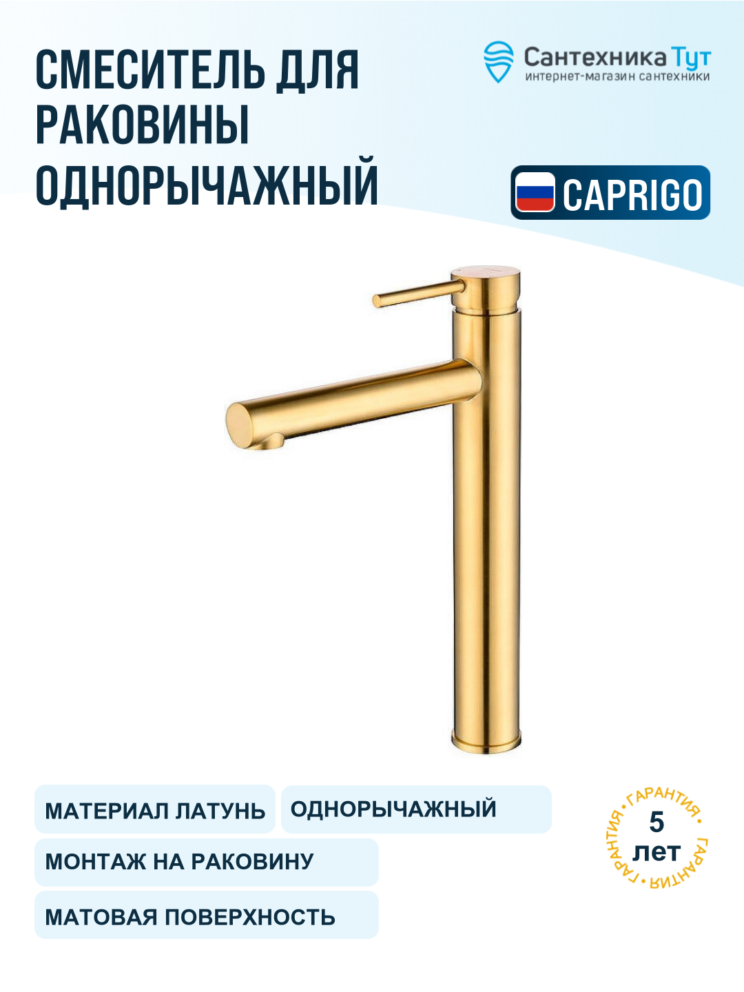 Смеситель для раковины Caprigo Don 53-023-BRG золото матовое, рычажное управление, латунь