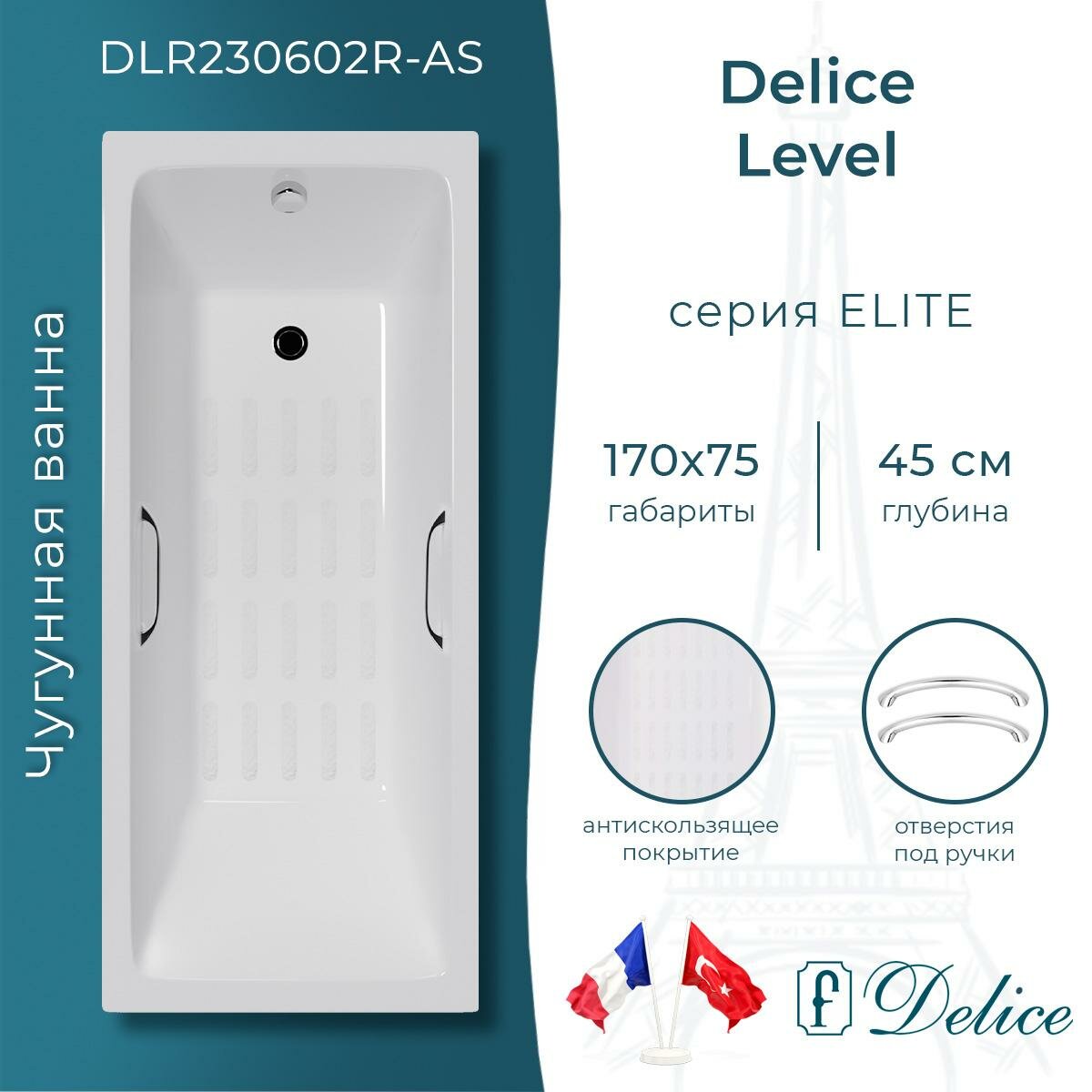 Чугунная ванна Delice Level 170х75 DLR230602R-AS с отверстиями под ручки с антискользящим покрытием