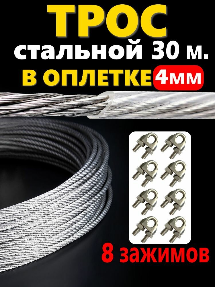 Трос в оплетке 4 мм, оцинкованный 30 метров.