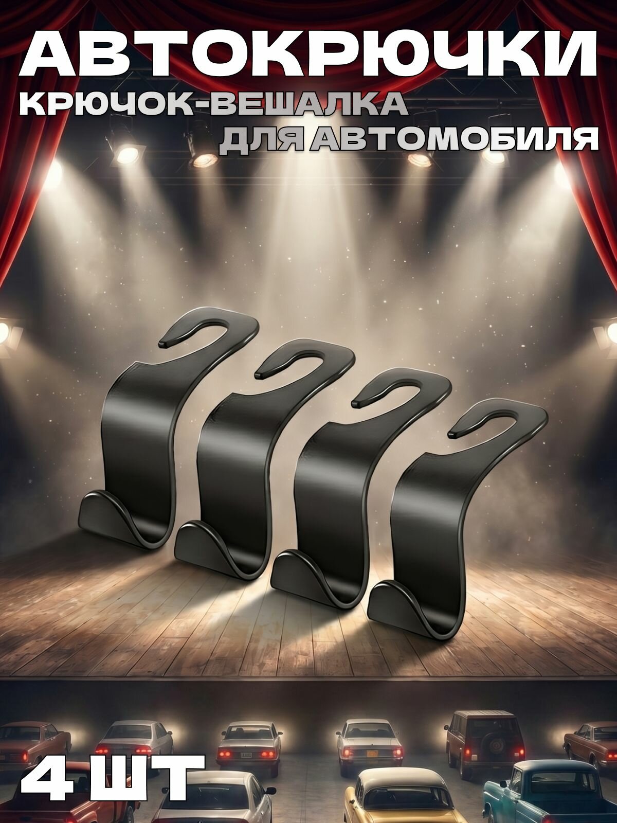 Крючки для автомобиля на подголовник 4 шт, держатель для сумок и пакетов в авто, автомобильная вешалка