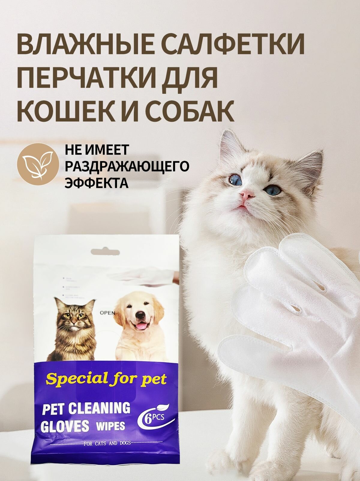 Влажные салфетки перчатки для домашних животных