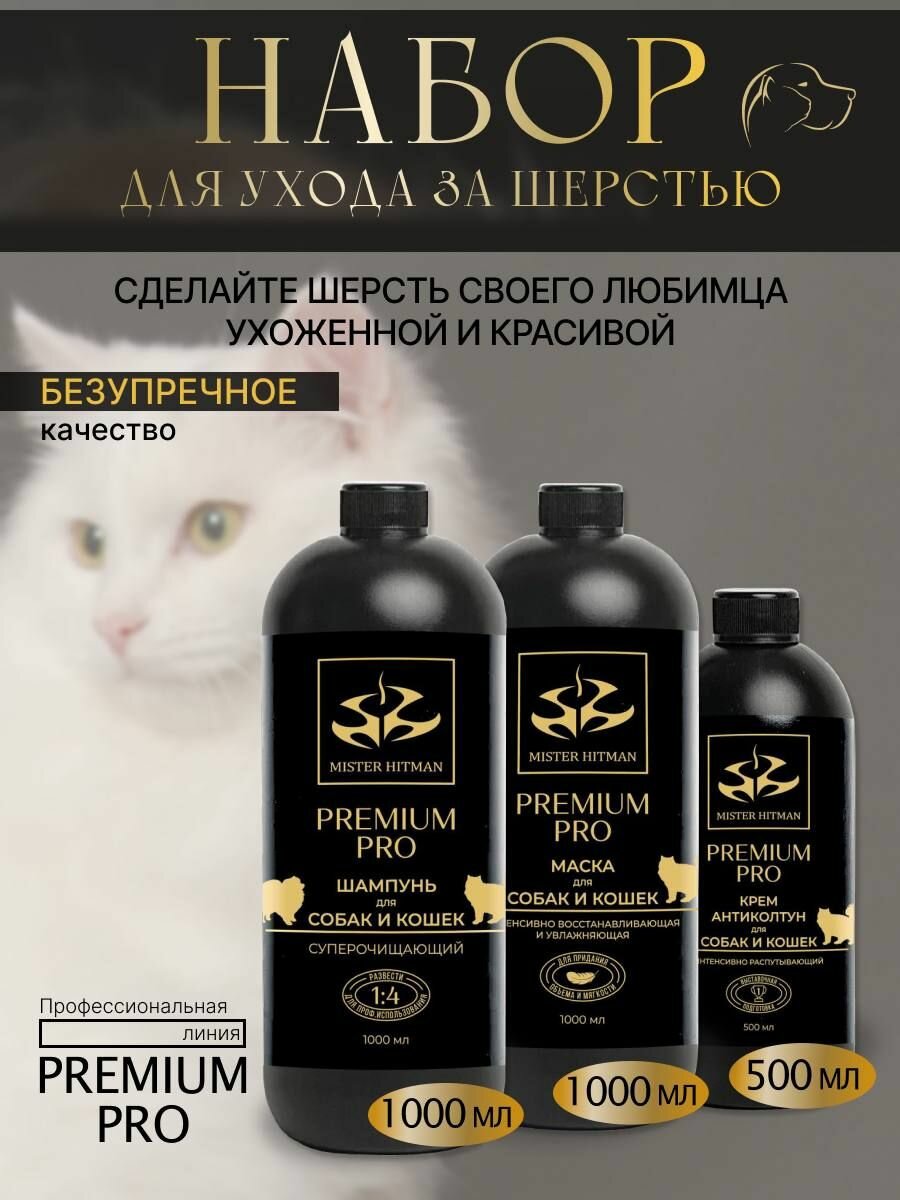 Набор профессиональный бальзам маска + шампунь + крем антиколтун для собак и кошек MISTER HITMAN