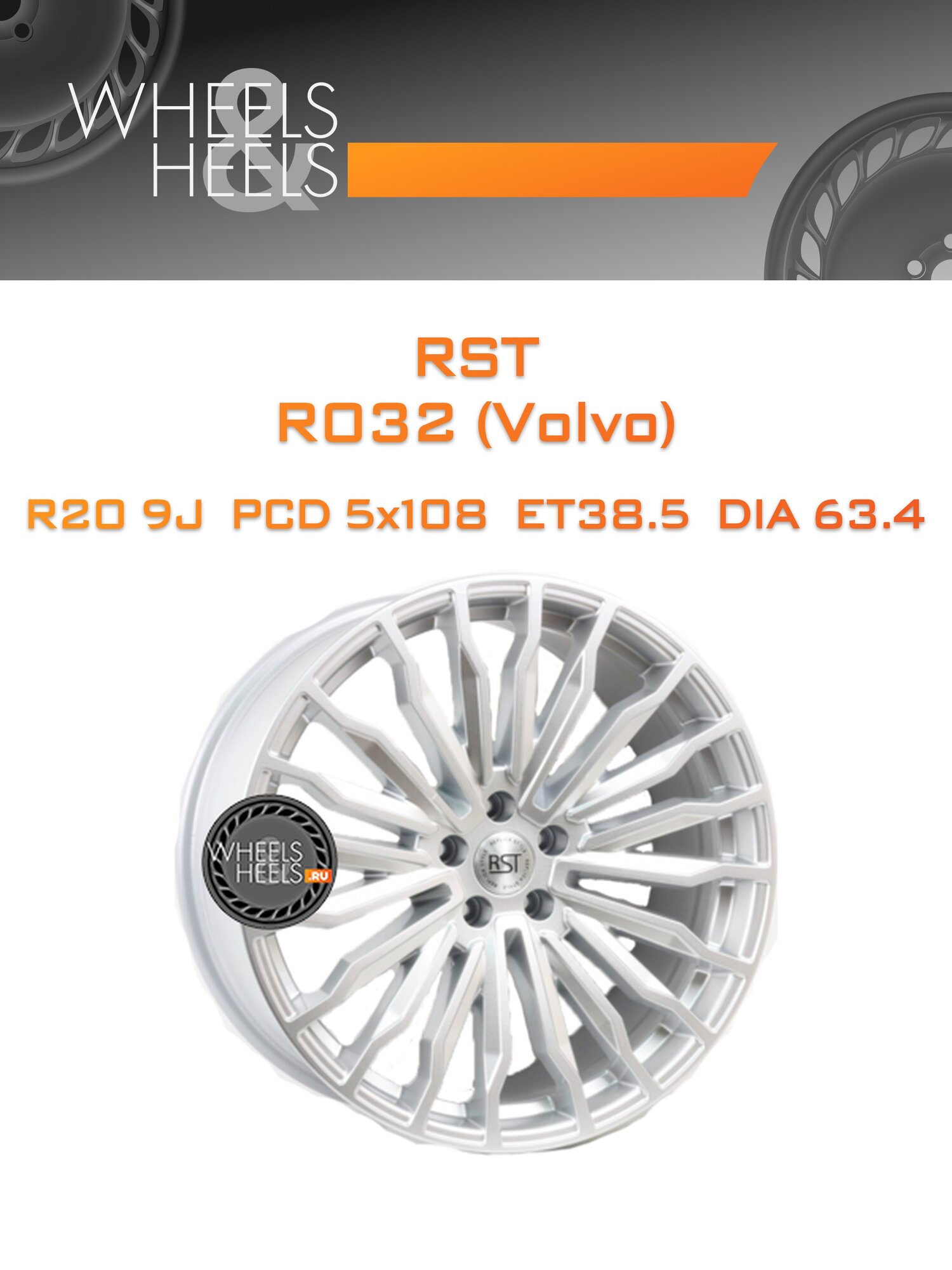 Диск автомобильный литой RST R032 (Volvo) 20x9 5x108 et38.5 dia63.4 Silver