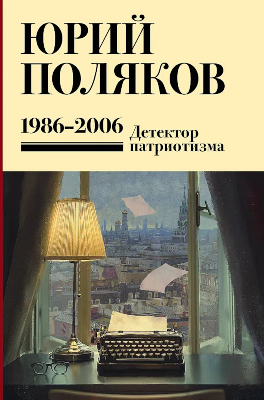 Собрание сочинений. Т. 12. 1986-2006. Поляков Ю. М.