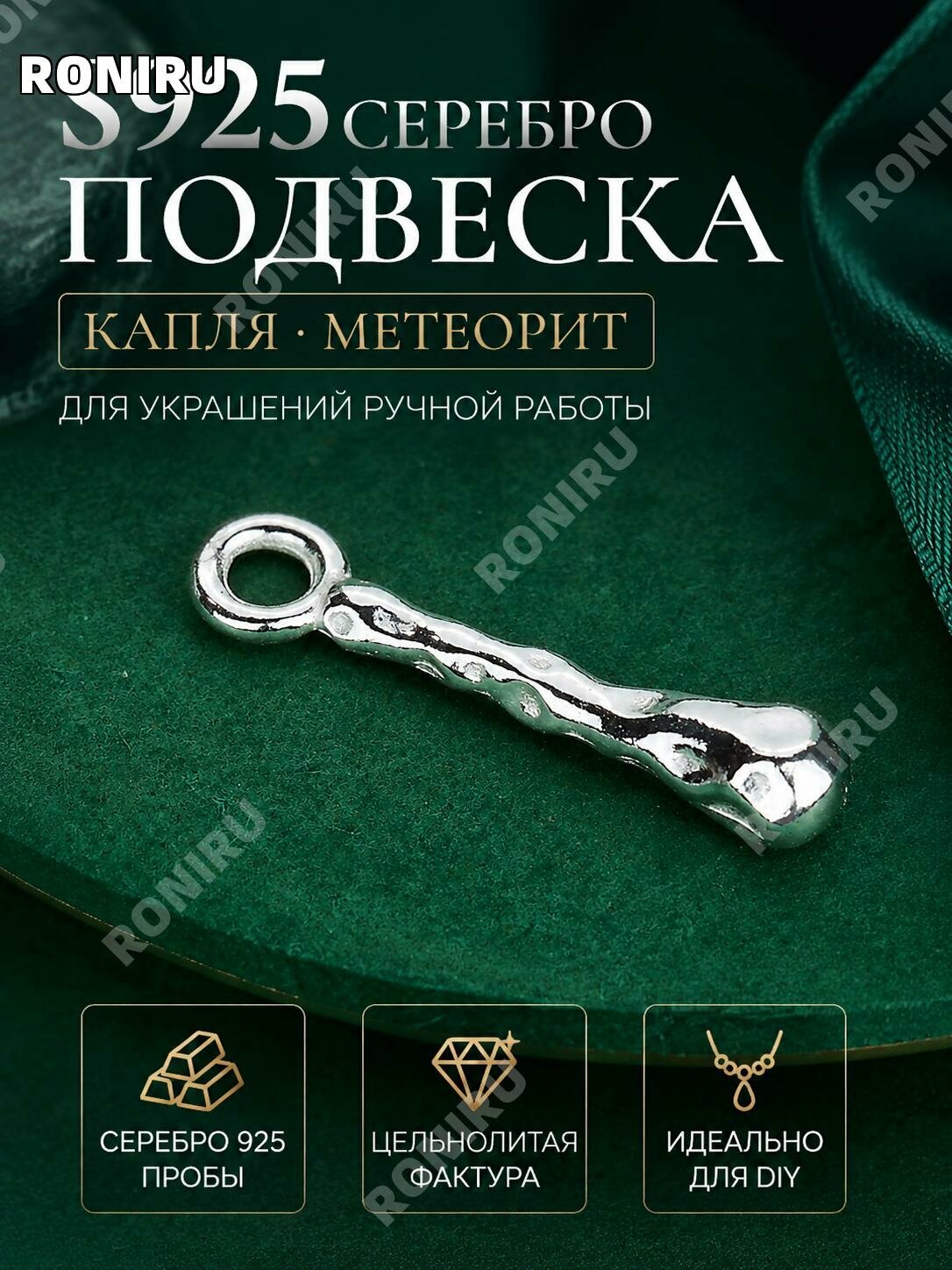 Серебряная подвеска-капля с фактурой кратеров для украшений, белая