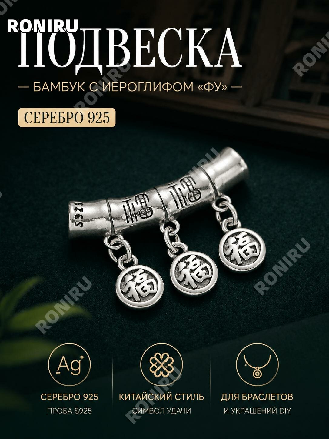 Серебряная подвеска-бусина S925 бамбук с иероглифом Фу для украшений