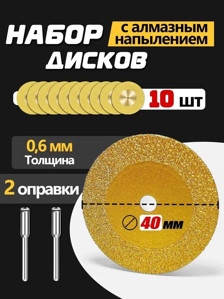 Набор алмазных дисков 40 мм с алмазным напылением, 10 шт, толщина 0.6 мм, 2 оправки