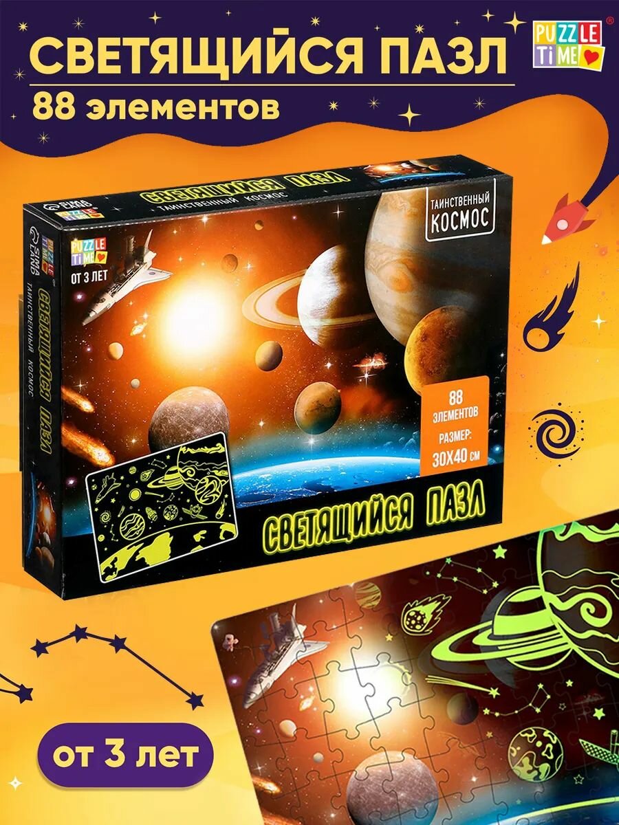 Cветящийся пазл, "Таинственный космос", Puzzle Time, 88 элементов, детские пазлы светящийся пазл детский пазл пазл 88 элементов