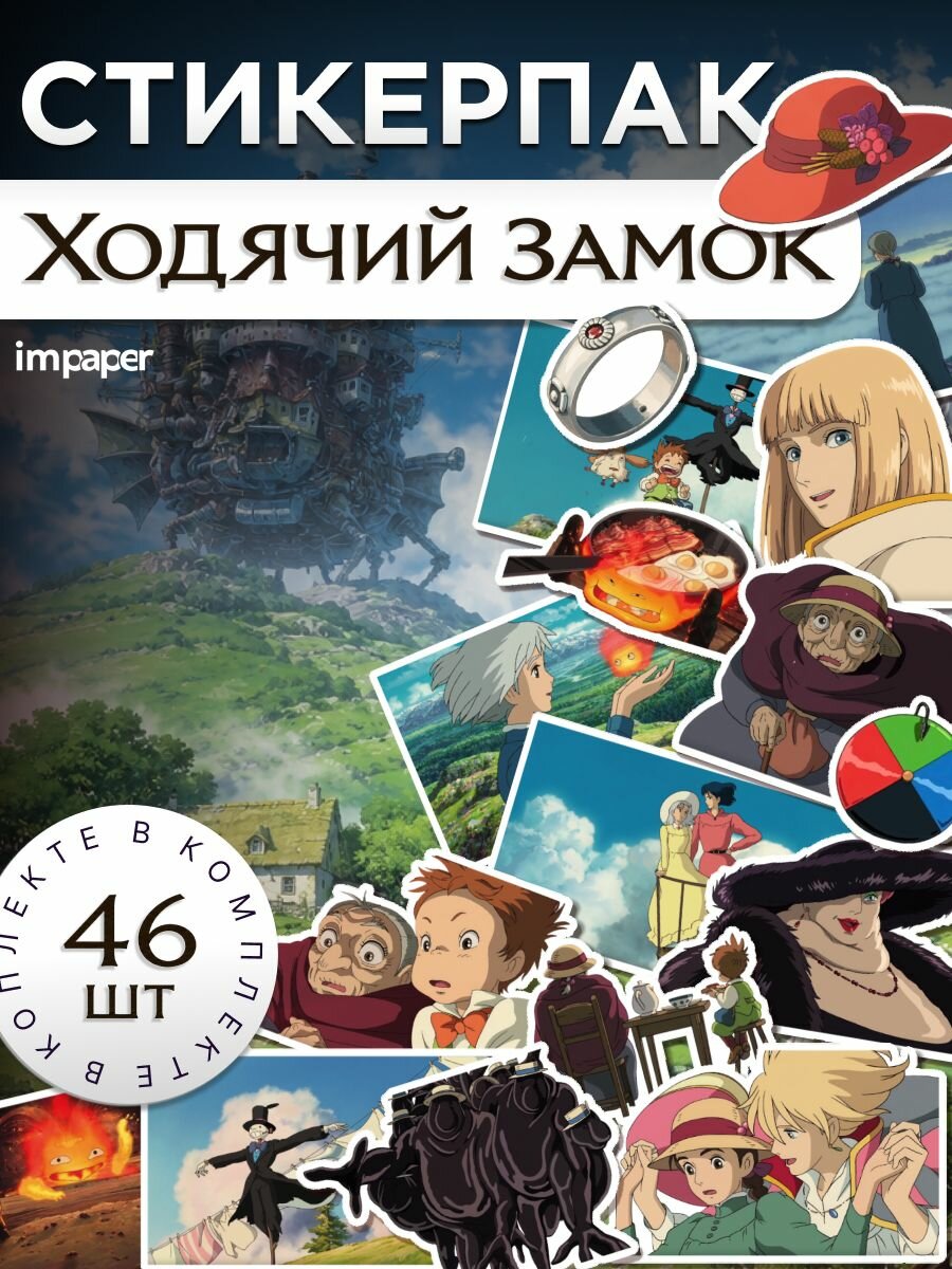Стикерпа, наклейки Ходячий замок Howl's Moving Castle аниме, 4 листа А5