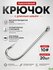 ChangBing_10#_20шт Крючок