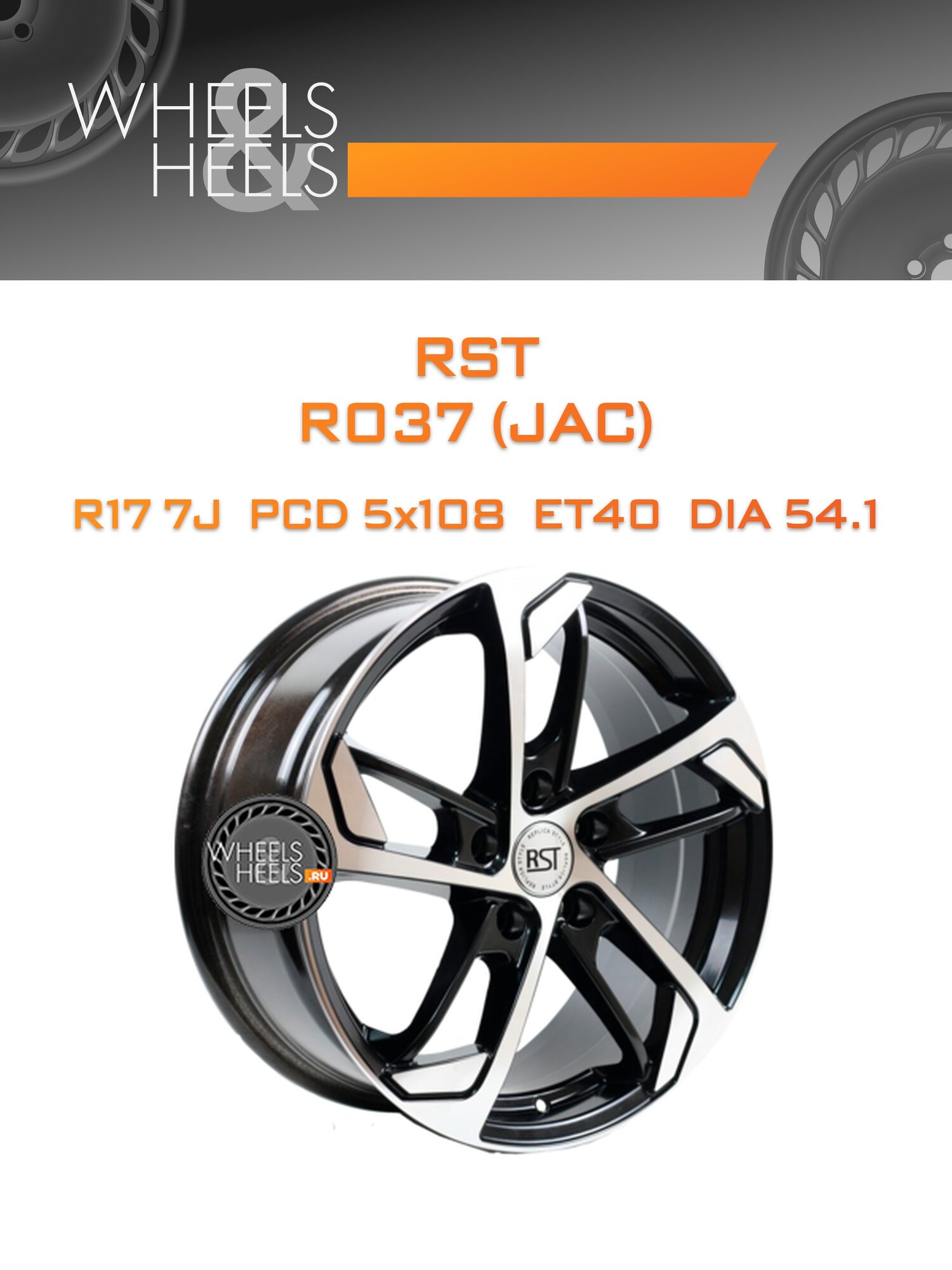 Диск автомобильный литой RST R037 (JAC) 17x7 5x108 et40 dia54.1 BD