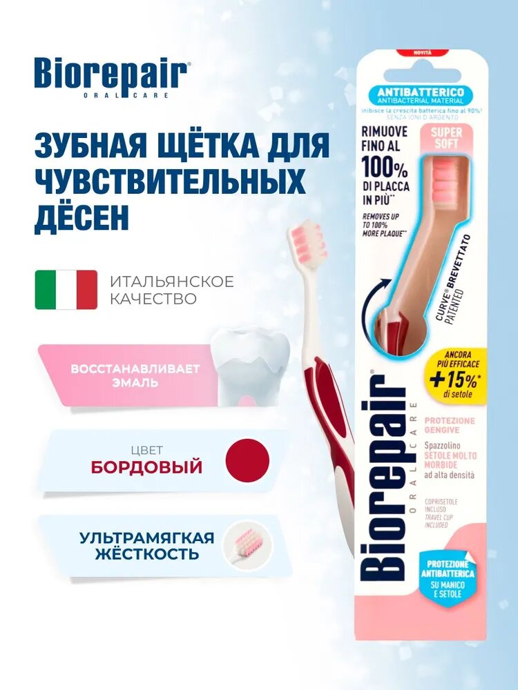 Зубная щетка ультра-мягкая Biorepair Protezione Gengive, бордовая