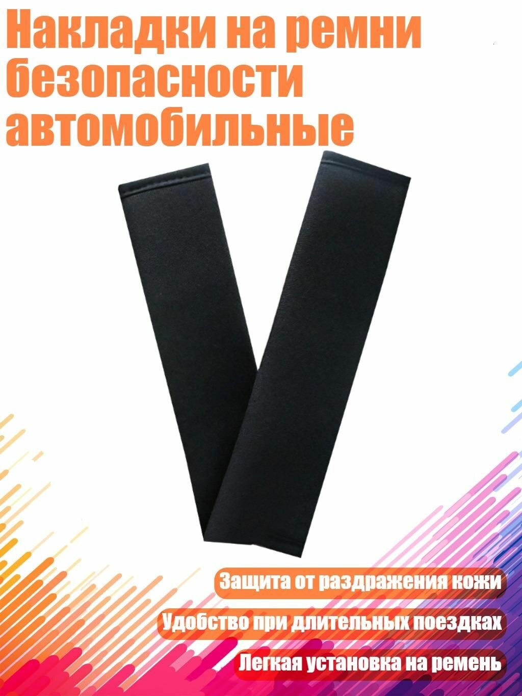 Накладки на ремни безопасности автомобильные, Ледяной шелк черного цвета