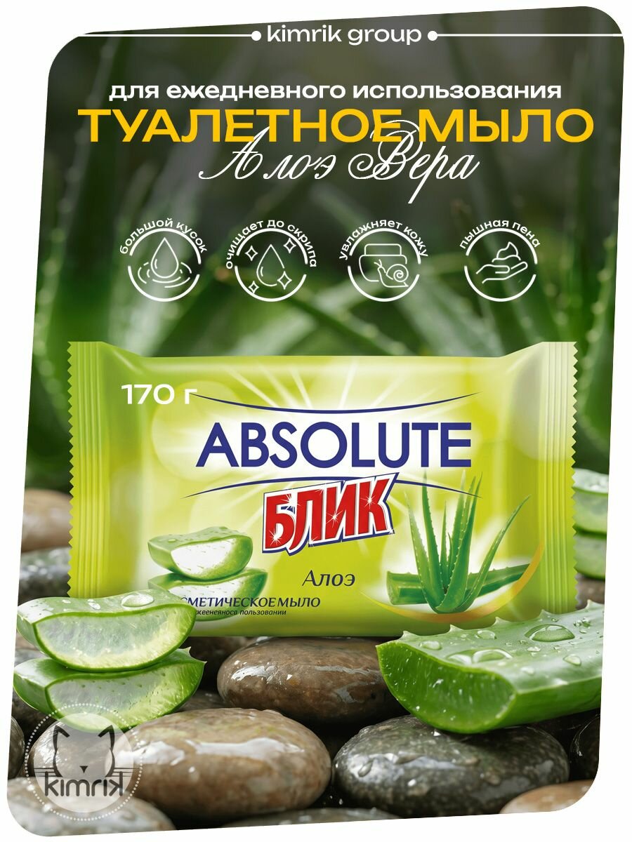 Мыло косметическое для рук Absolute блик с запахом Алоэ Вера, 170 г
