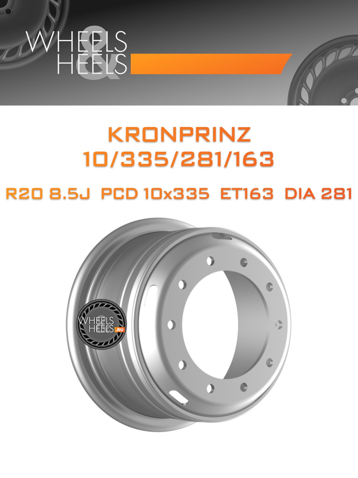 Диск автомобильный стальной Kronprinz 10/335/281/163 20x8.5 10x335 et163 dia281 Black