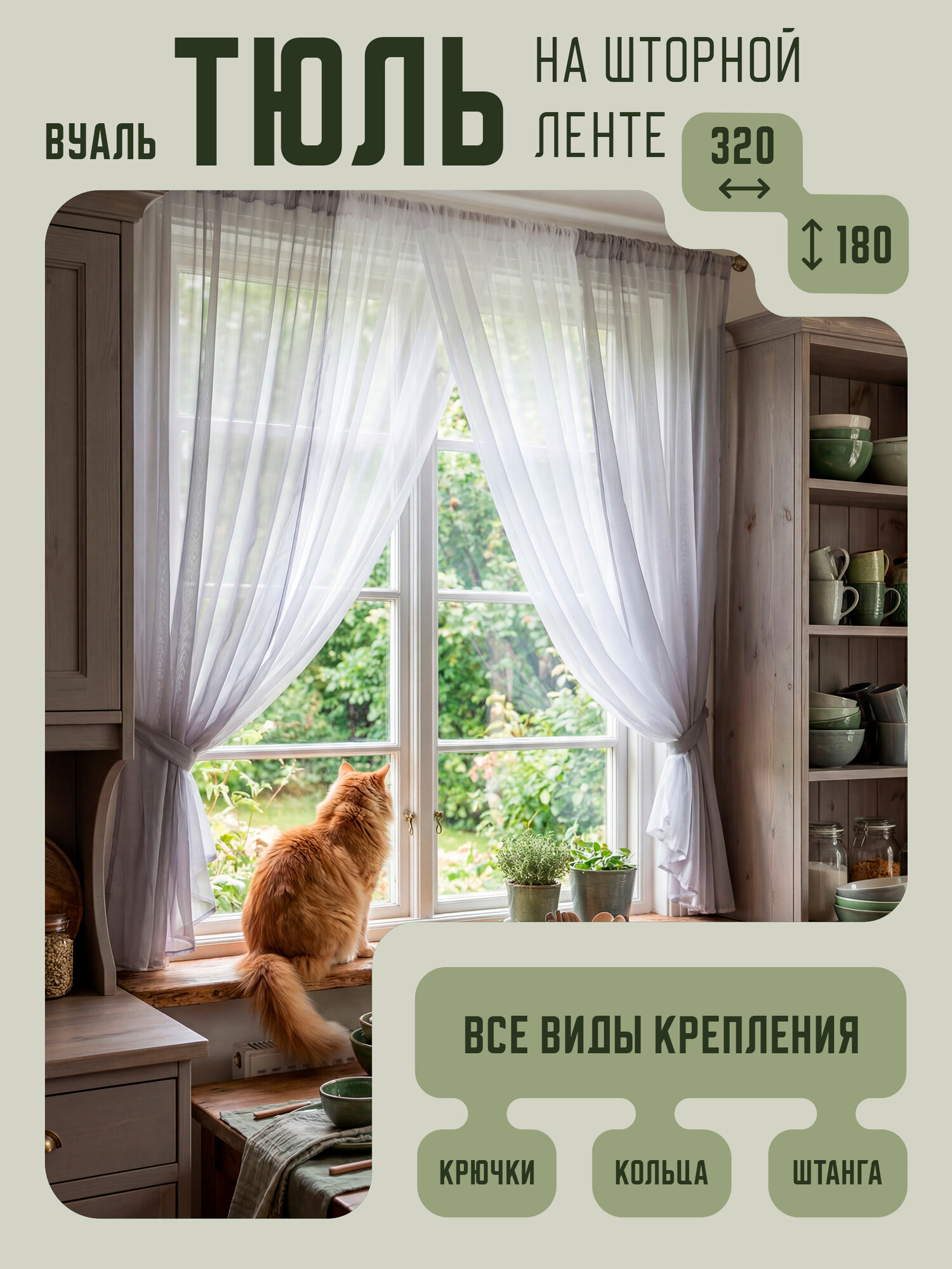 Тюль для кухни короткая Мэри на шторной ленте. Высота 180 см, ширина 320 см. Компаньон-Текс. шторная лента гардина для кухни тюль