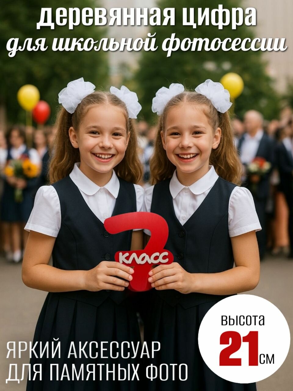 Аксессуар для школьной фотосессии 7 класс