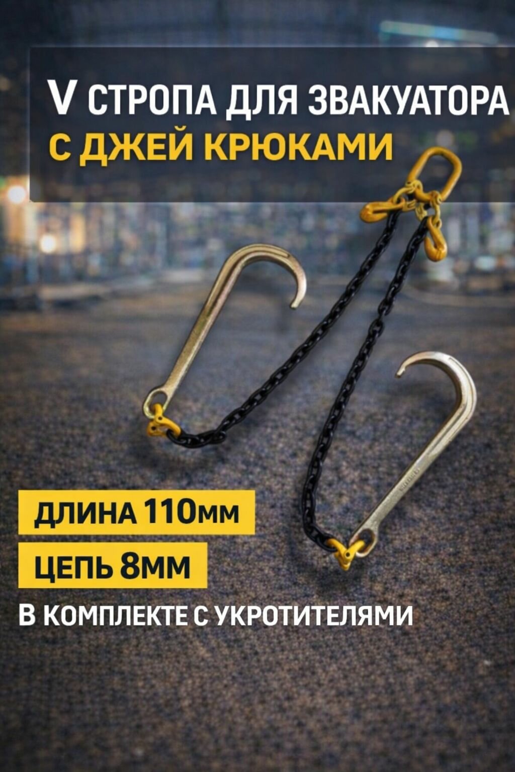 V образная ( v стропа) цепная стропа с J (джей) крюками для эвакуатора 1100мм.
