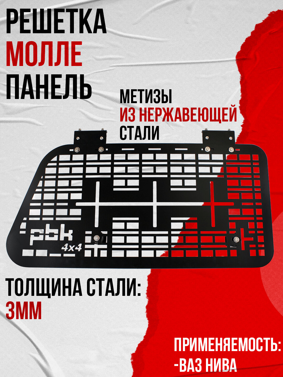 Решетка Молле панель подходит для ВАЗ Нива 2121-21214 правая PBK Уцененный товар