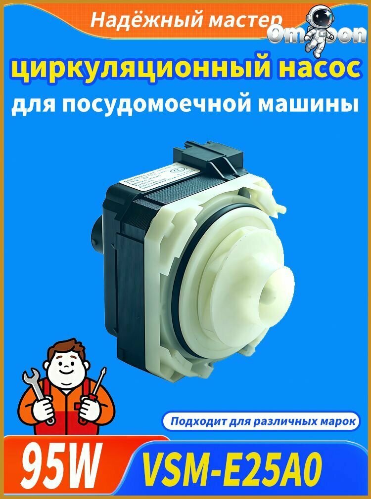 Эксклюзивный насос циркуляционный 95W для посудомоечных машин Indesit, Ariston, модель VSME25AO, артикулы 302488 и 731573 от Blackmann