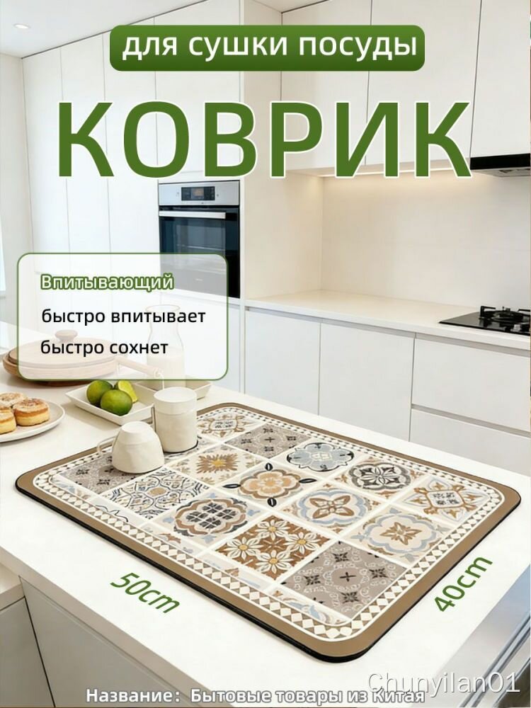 Коврик для сушки посуды, 50 см х 40 см , 1 шт