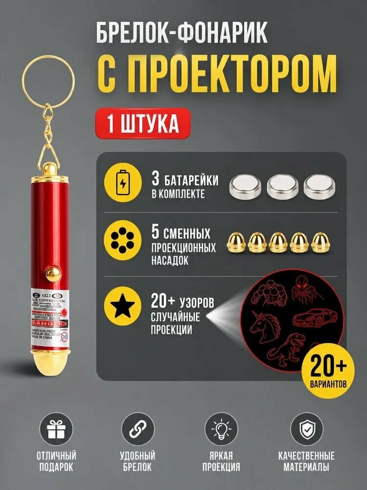 Брелок-фонарик с проектором (лазерная указка для кошек)