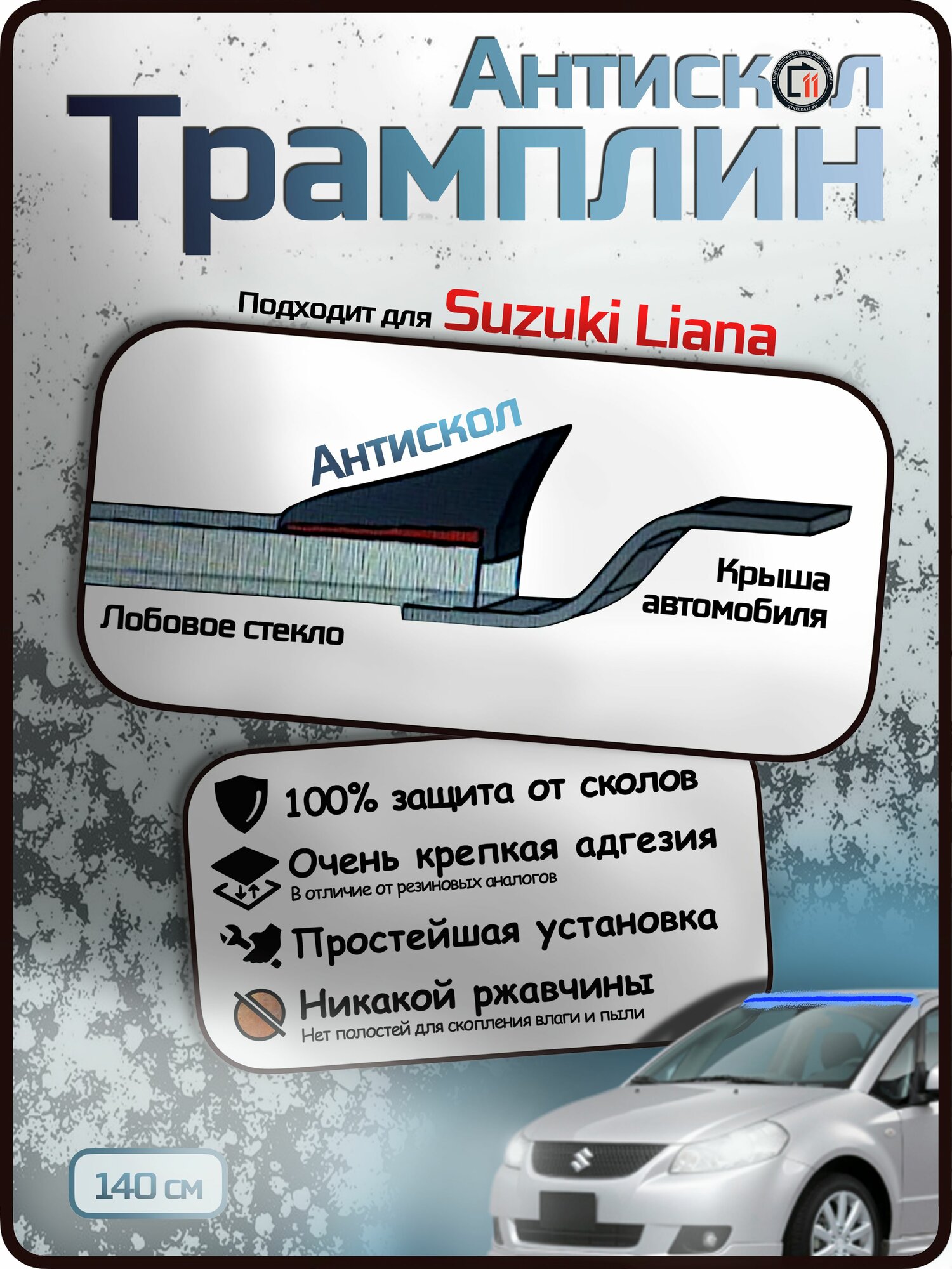 Антискол "Трамплин" от Стрелка11 для SUZUKI LIANA. Защиты крыши от сколов и ржавчины