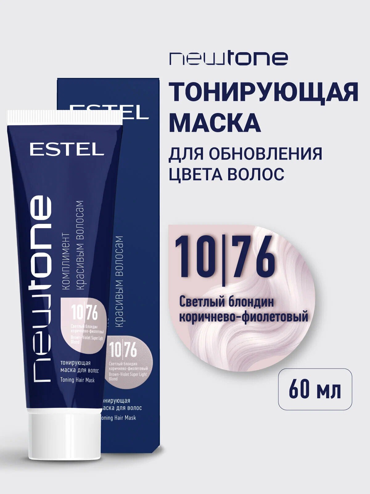 Тонирующая маска для волос ESTEL Newtone, 10/76 светлый блондин коричнево-фиолетовый, 60 мл