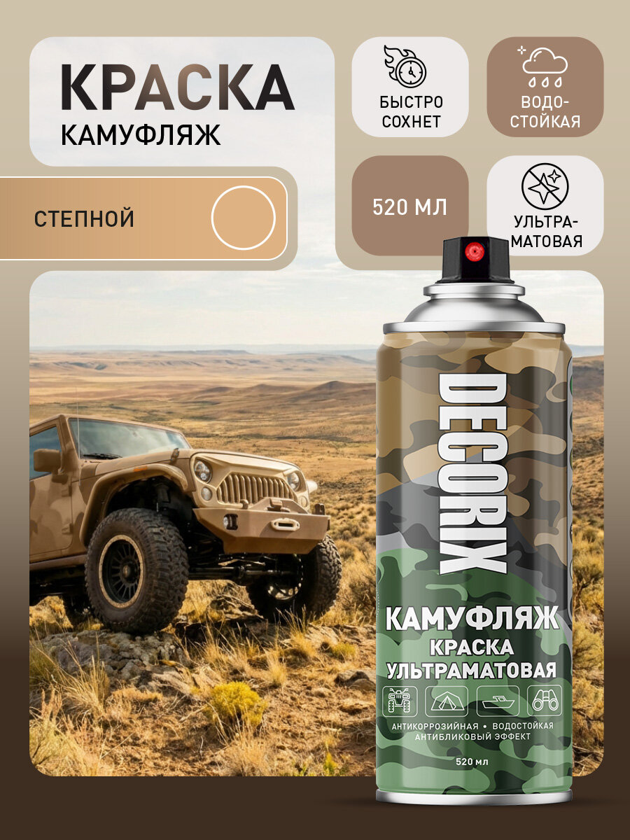 Краска степная камуфляжная аэрозольная матовая DECORIX - светопоглощающая краска Степной камуфляж в баллончике 520 мл