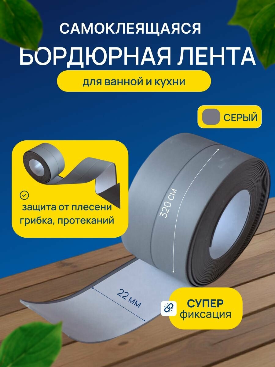 Бордюрная лента для ванны и кухни 22мм 3,2м серая. Самоклеящаяся декоративная клейкая лента бордюр для ванной бордюр для кухни самоклеящийся бордюр декоративный бордюр